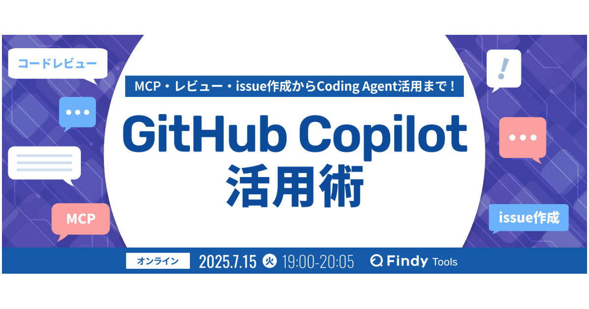 GitHub Copilot活用術~MCP・レビュー・issue・Coding Agentまで！~