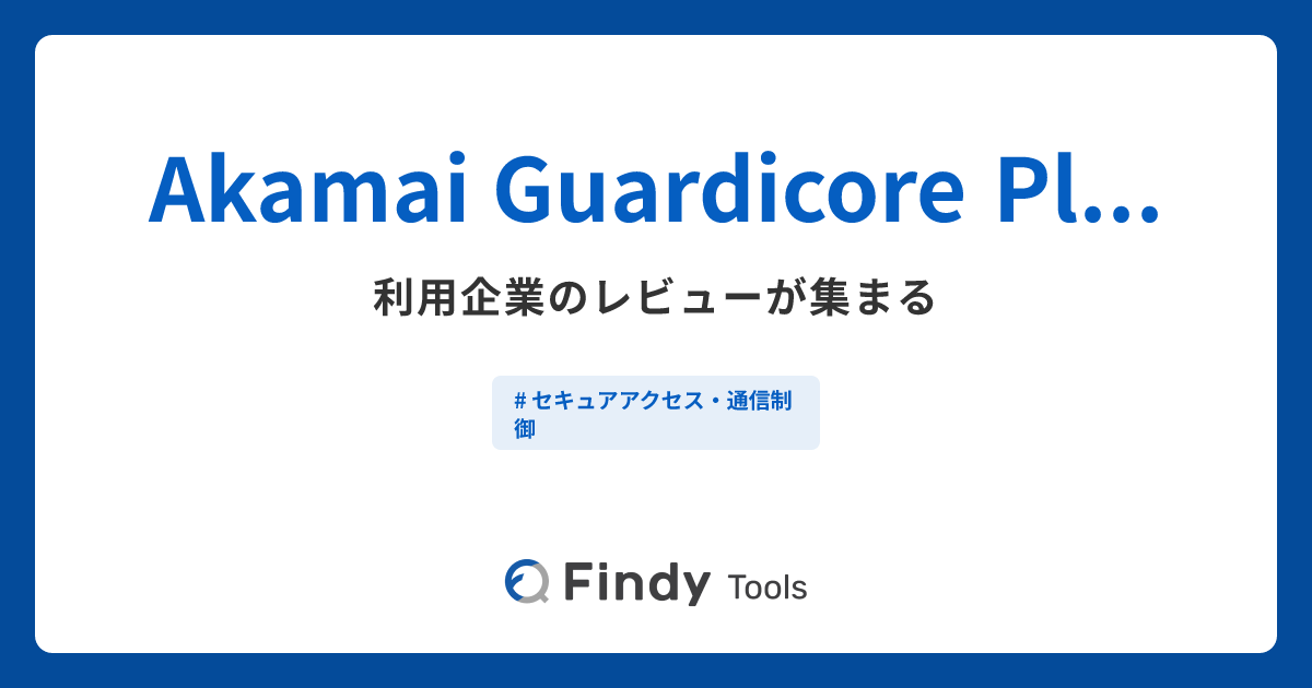 Akamai Guardicore Platformとは？機能や特徴・製品の概要まとめ