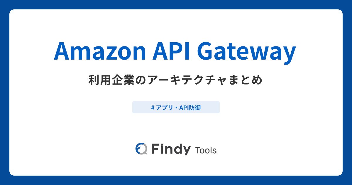 Amazon API Gatewayを使ったアーキテクチャ一覧