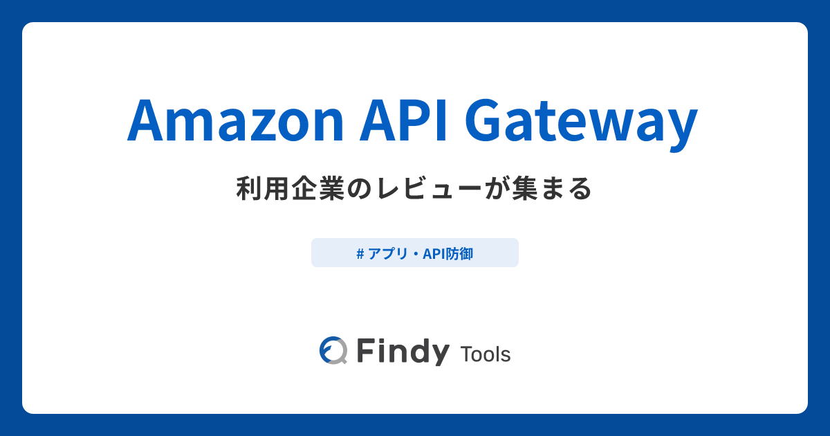 Amazon API Gatewayとは？機能や特徴・製品の概要まとめ