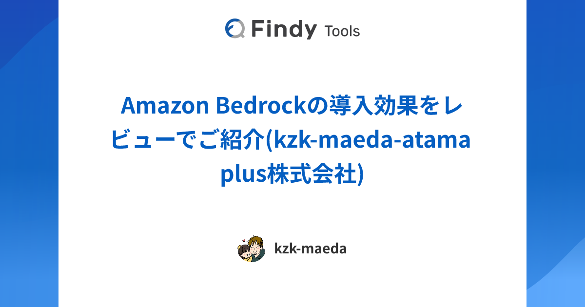 Amazon Bedrockの導入効果をレビューでご紹介(kzk-maeda-atama plus株式会社)