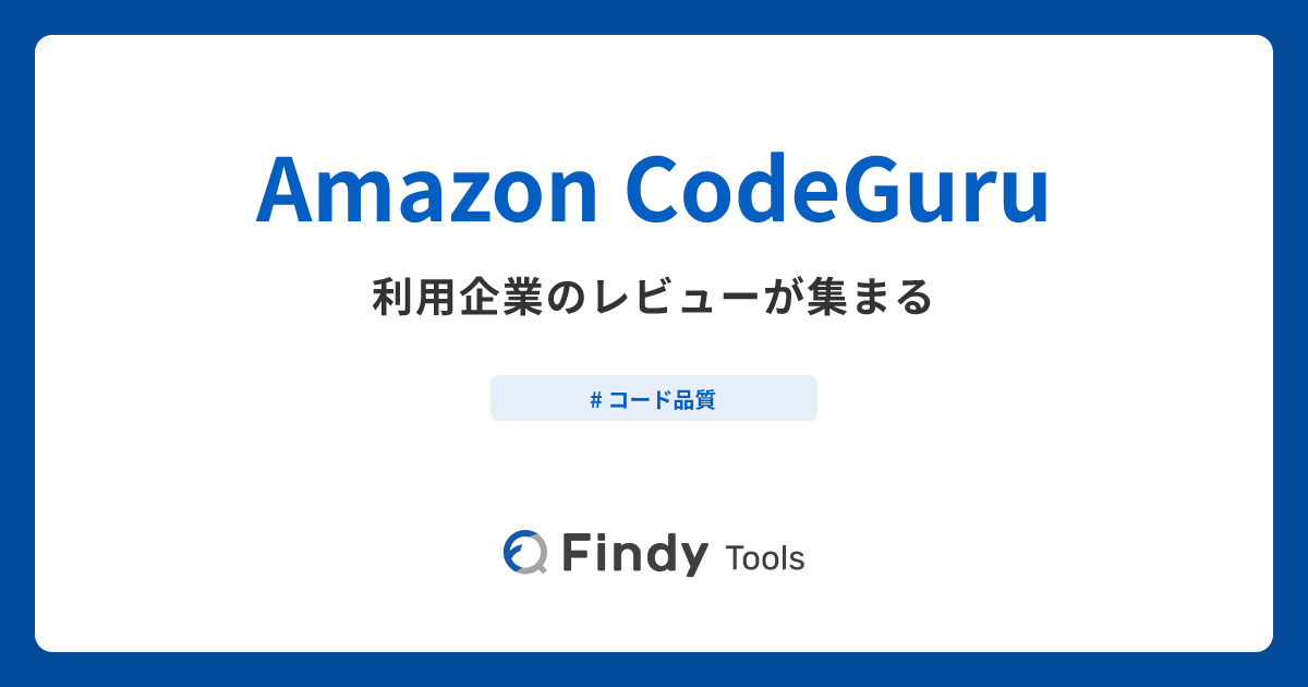 Amazon CodeGuruとは？機能や特徴・製品の概要まとめ
