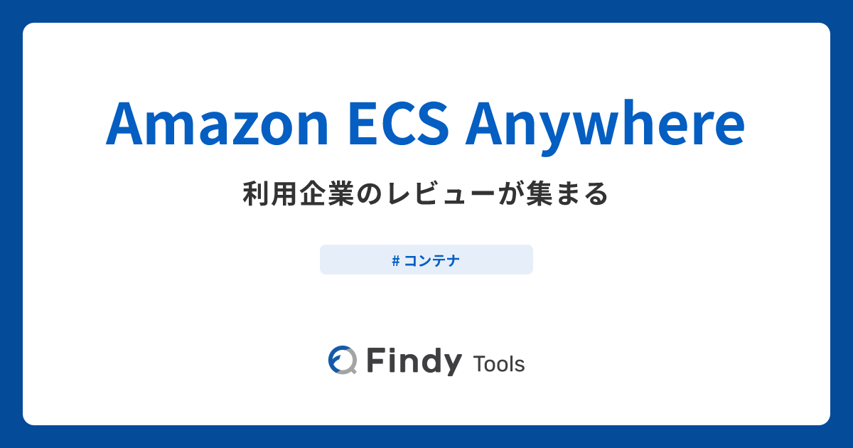 Amazon ECS Anywhereとは？機能や特徴・製品の概要まとめ