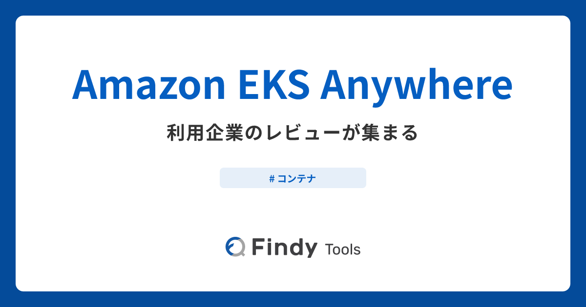 Amazon EKS Anywhereとは？機能や特徴・製品の概要まとめ
