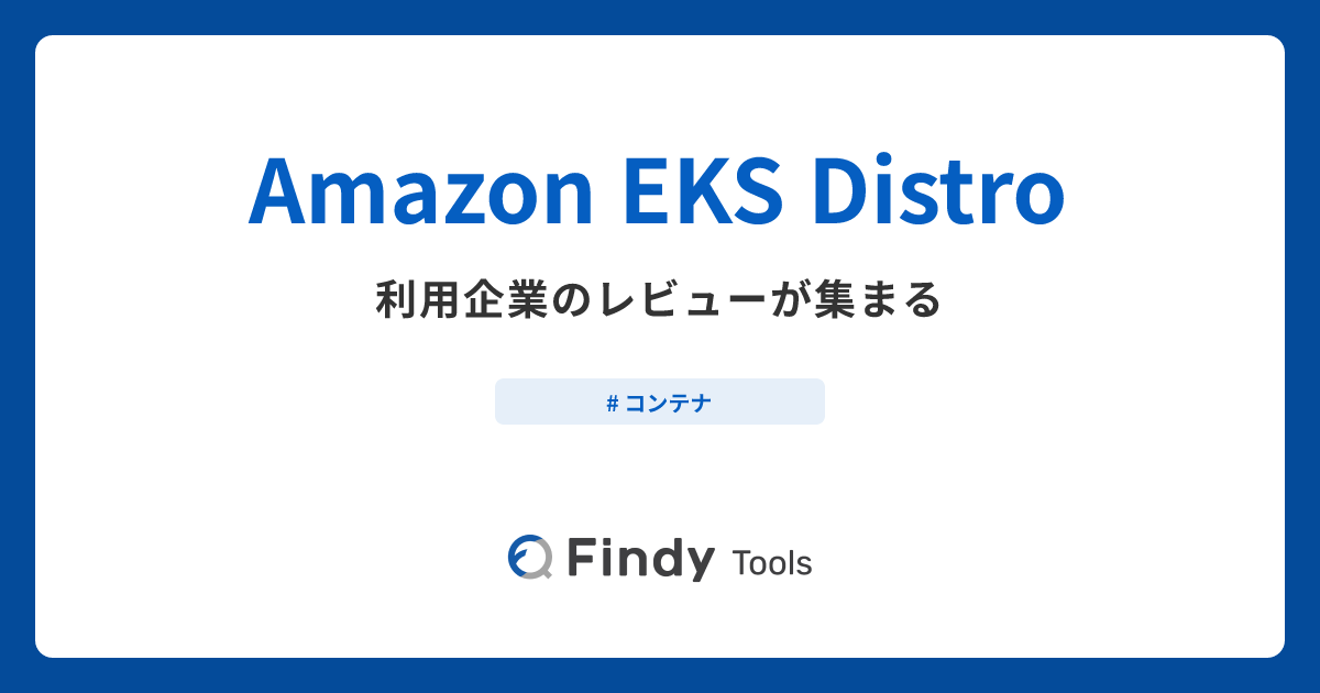 Amazon EKS Distroとは？機能や特徴・製品の概要まとめ