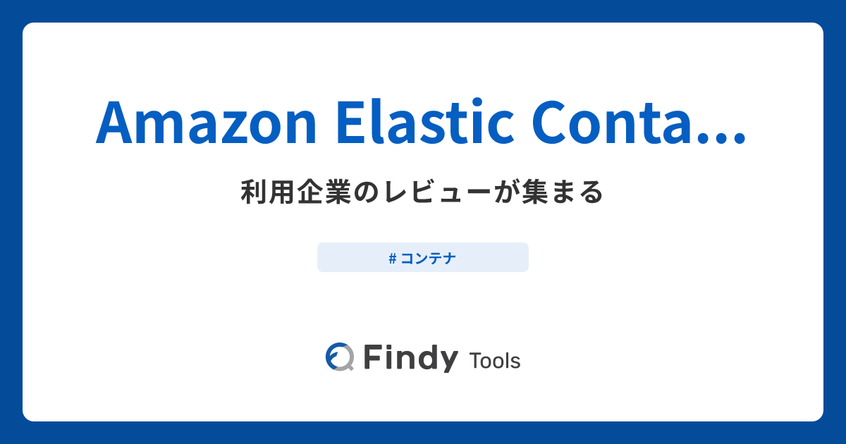 Amazon Elastic Container Registryとは？機能や特徴・製品の概要まとめ