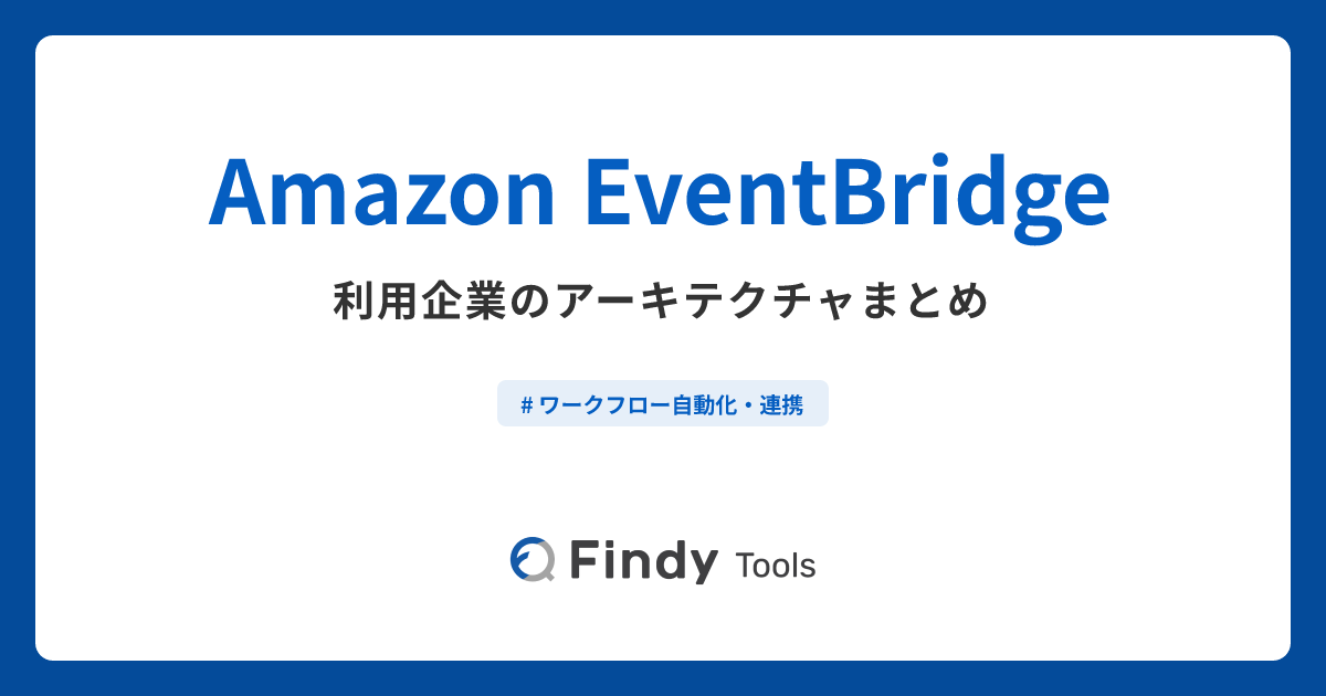 Amazon EventBridgeを使ったアーキテクチャ一覧