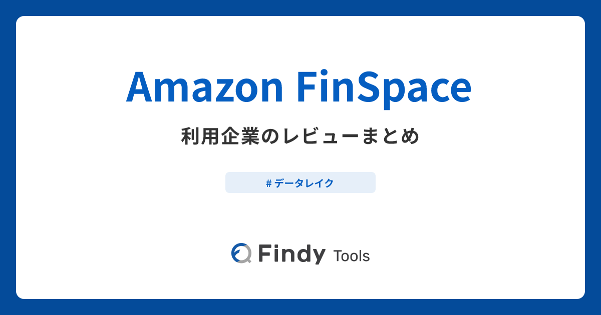 Amazon FinSpace利用企業のレビューまとめ