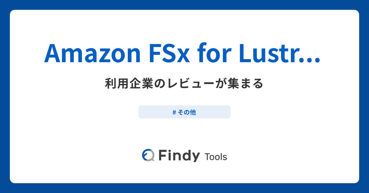 Amazon FSx for Lustreとは？機能や特徴・製品の概要まとめ