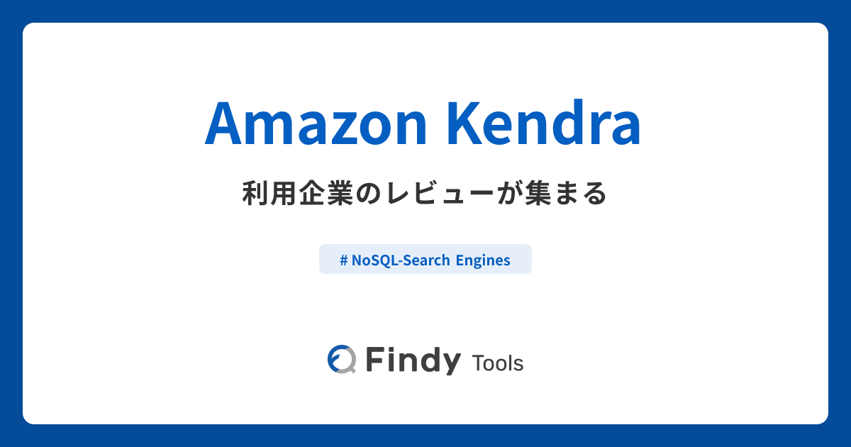 Amazon Kendraとは？機能や特徴・製品の概要まとめ