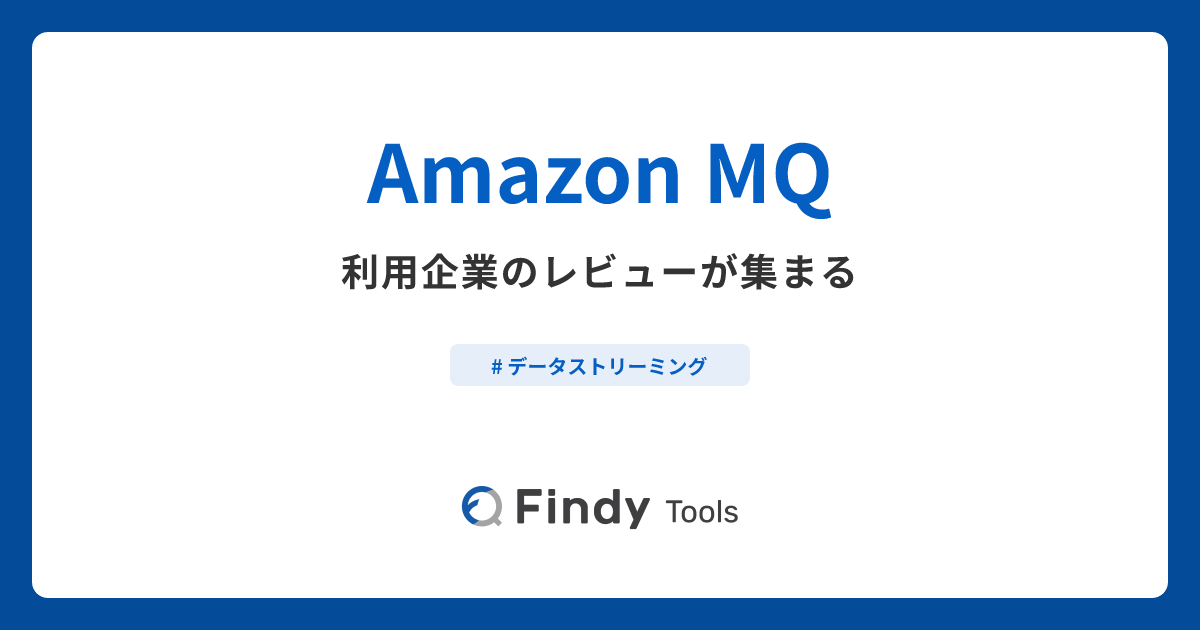 Amazon MQとは？機能や特徴・製品の概要まとめ
