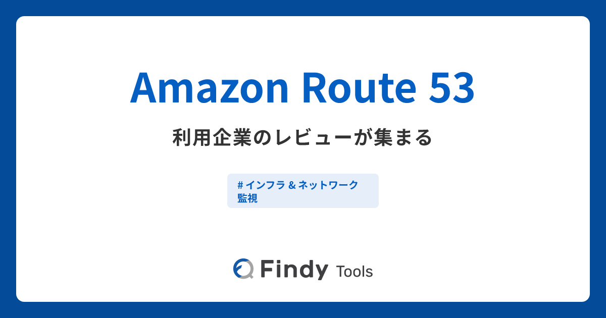 Amazon Route 53とは？機能や特徴・製品の概要まとめ