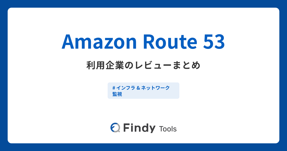 Amazon Route 53利用企業のレビューまとめ
