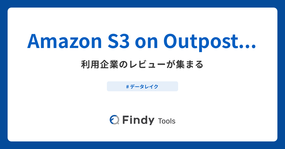 Amazon S3 on Outpostsとは？機能や特徴・製品の概要まとめ