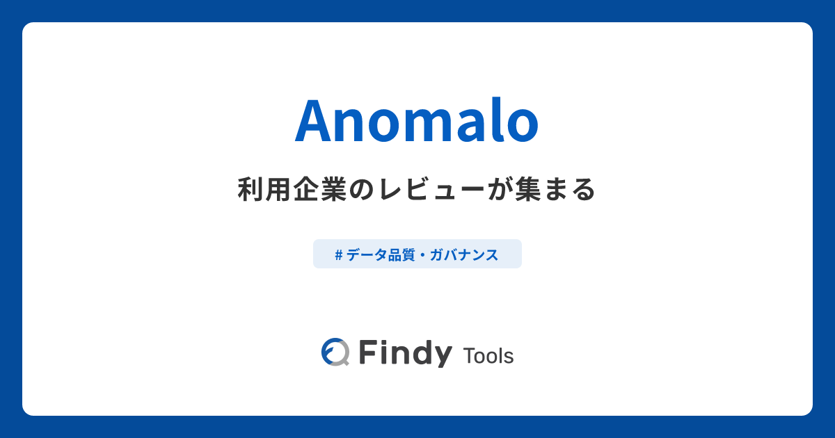 Anomaloとは？機能や特徴・製品の概要まとめ
