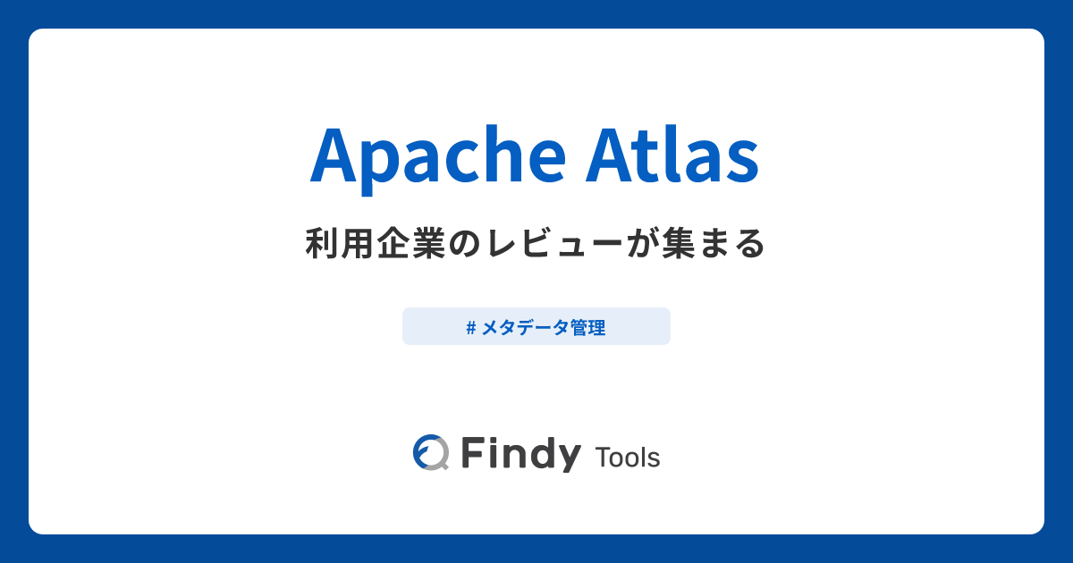 Apache Atlasとは？機能や特徴・製品の概要まとめ