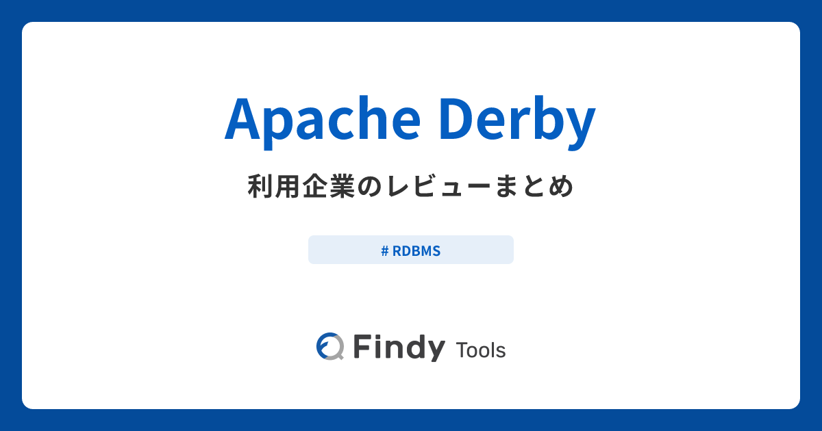 Apache Derby利用企業のレビューまとめ