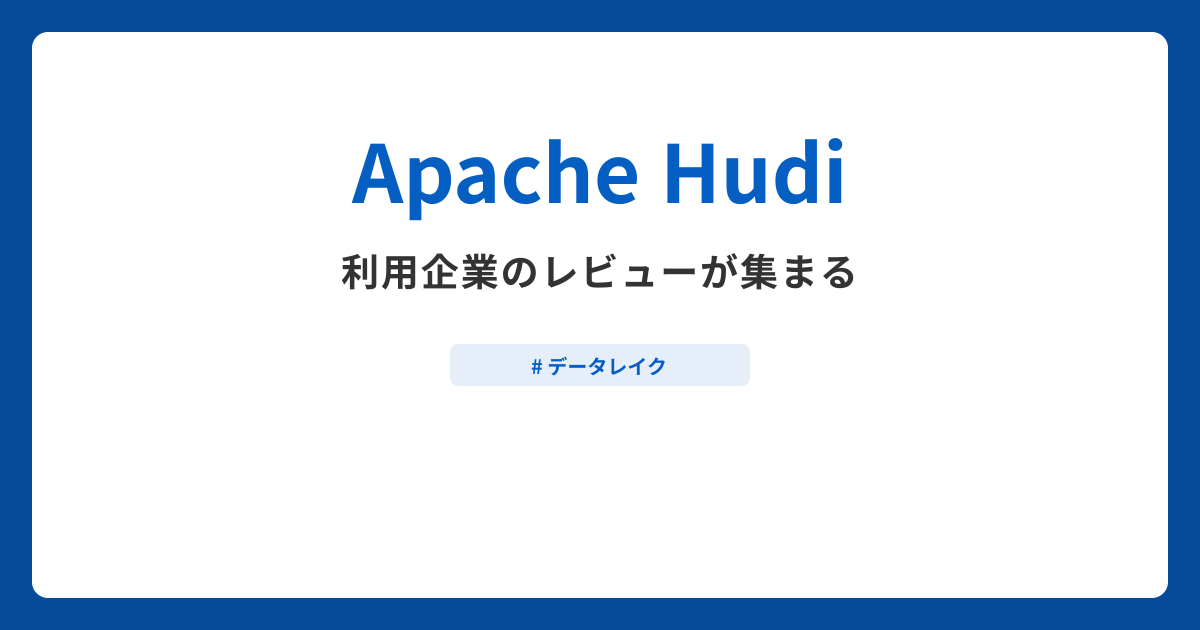 Apache Hudiとは？機能や特徴・製品の概要まとめ