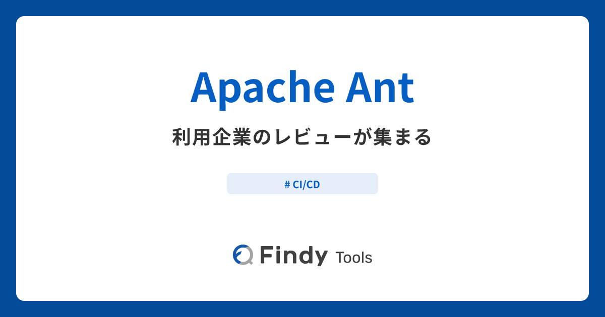 Apache Antとは？機能や特徴・製品の概要まとめ