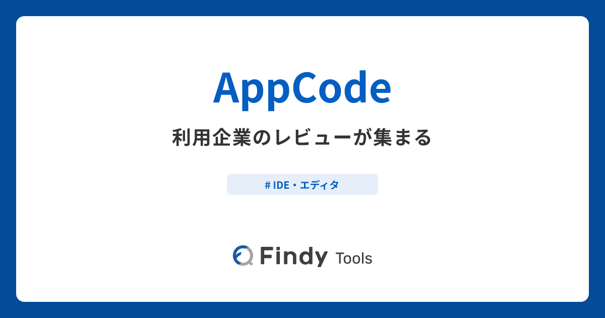 AppCodeとは？機能や特徴・製品の概要まとめ