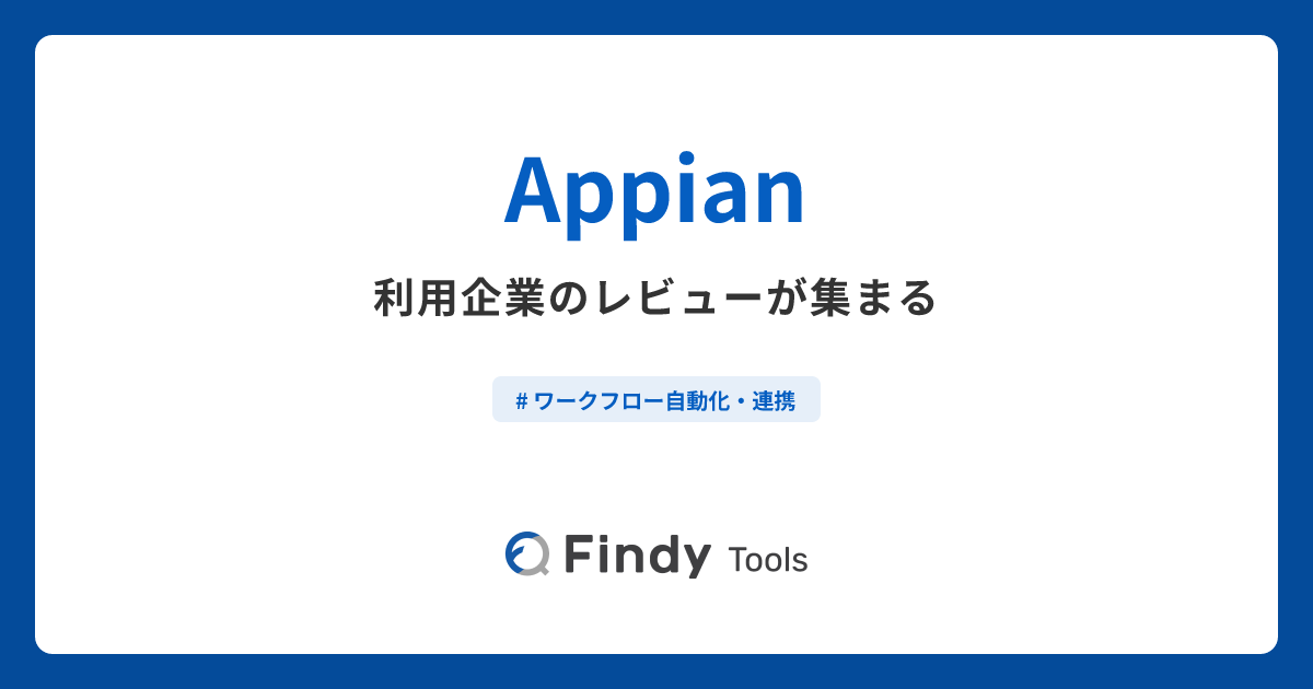 Appianとは？機能や特徴・製品の概要まとめ