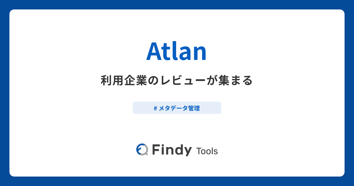 Atlanとは？機能や特徴・製品の概要まとめ