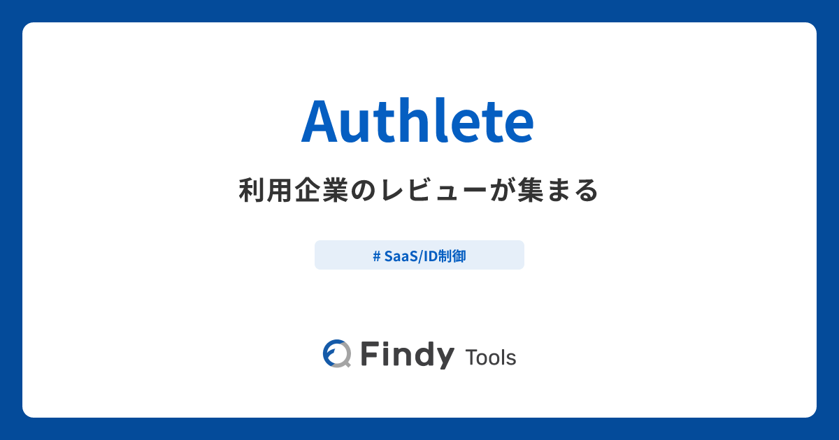 Authleteとは？機能や特徴・製品の概要まとめ