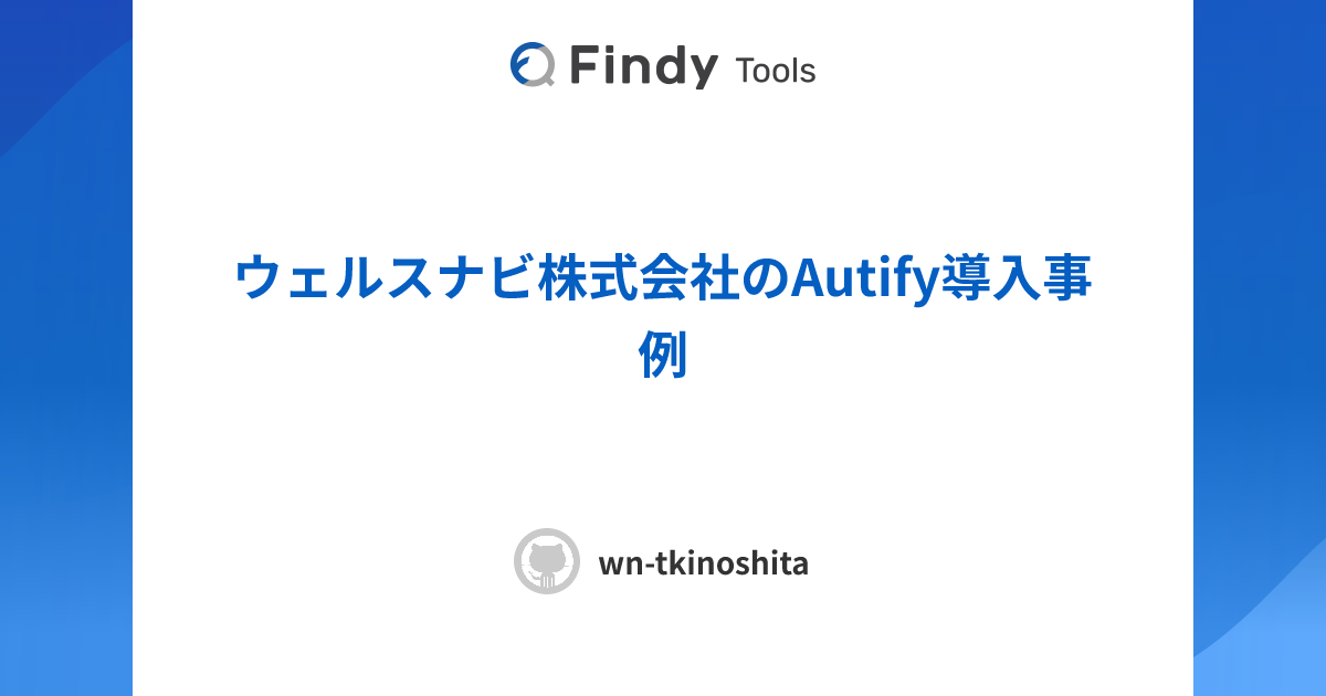 ウェルスナビ株式会社のAutify導入事例