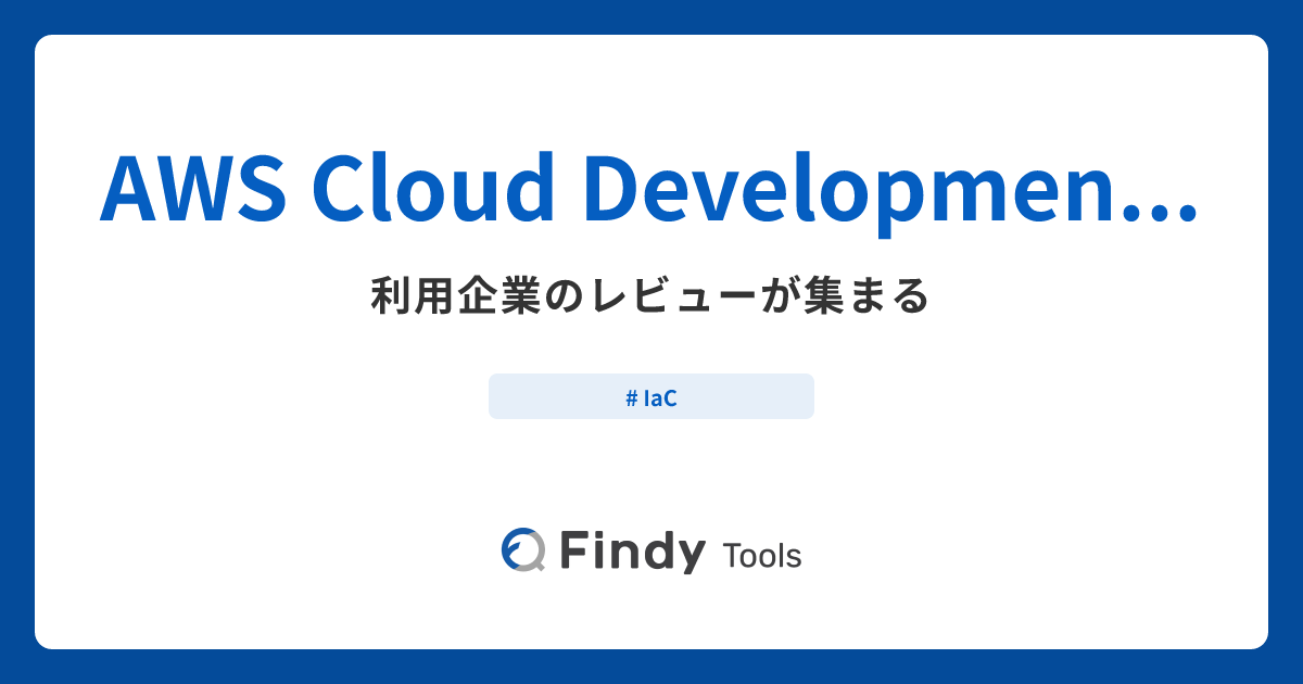 AWS Cloud Development Kitとは？機能や特徴・製品の概要まとめ