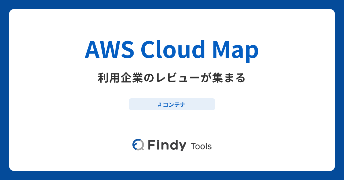 AWS Cloud Mapとは？機能や特徴・製品の概要まとめ