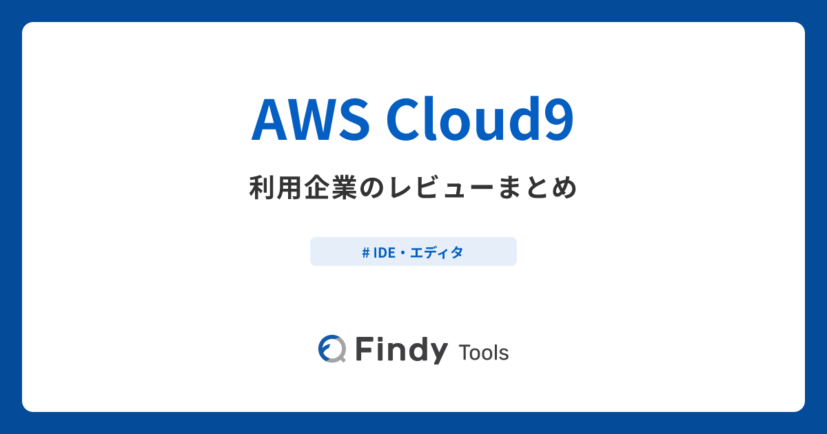 AWS Cloud9利用企業のレビューまとめ