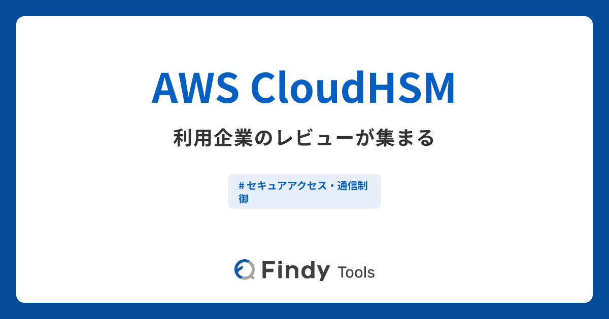 AWS CloudHSMとは？機能や特徴・製品の概要まとめ