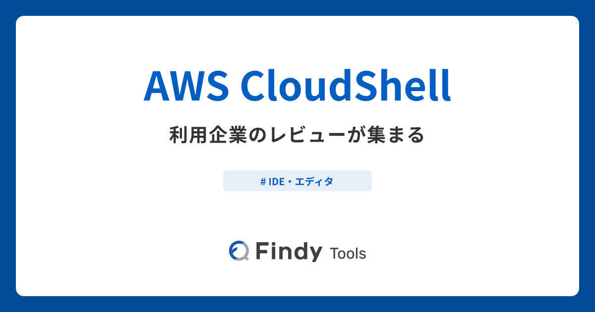 AWS CloudShellとは？機能や特徴・製品の概要まとめ