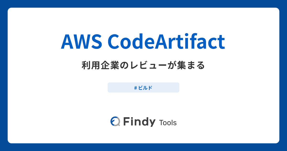 AWS CodeArtifactとは？機能や特徴・製品の概要まとめ