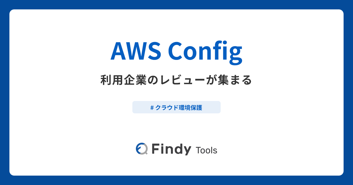 AWS Configとは？機能や特徴・製品の概要まとめ
