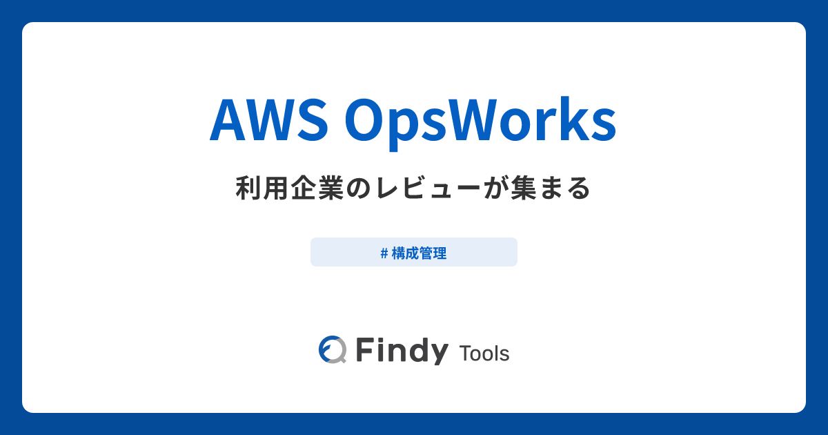 AWS OpsWorksとは？機能や特徴・製品の概要まとめ