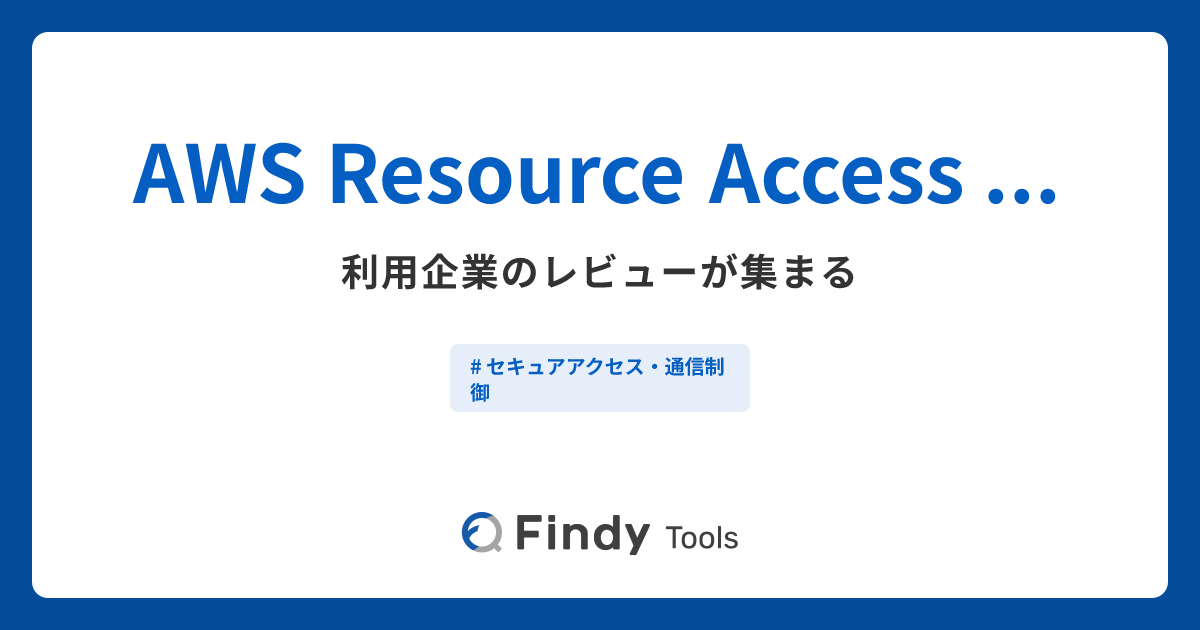 AWS Resource Access Managerとは？機能や特徴・製品の概要まとめ