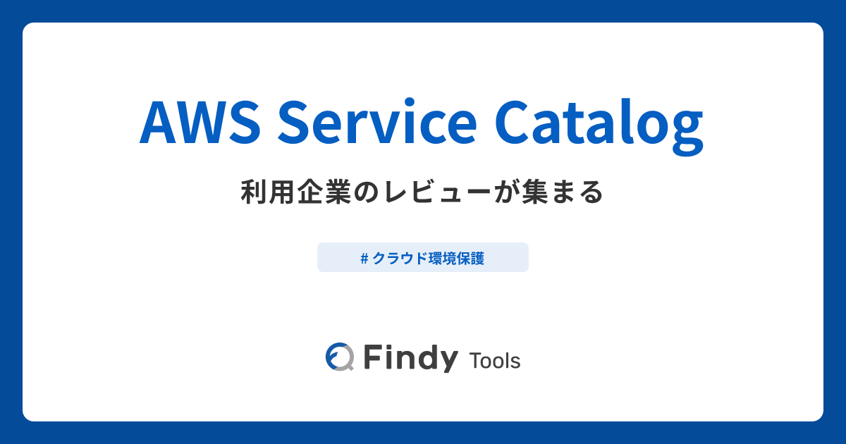 AWS Service Catalogとは？機能や特徴・製品の概要まとめ