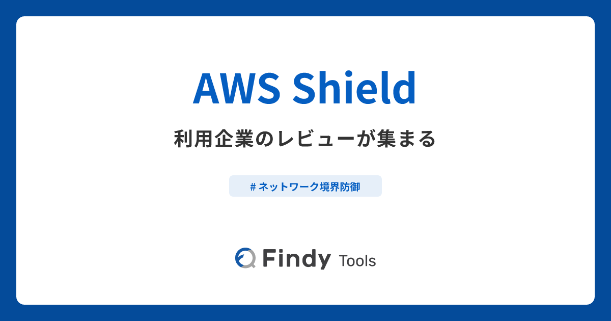 AWS Shieldとは？機能や特徴・製品の概要まとめ