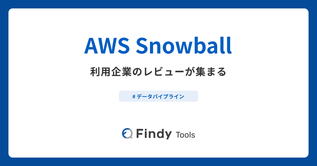 AWS Snowballとは？機能や特徴・製品の概要まとめ