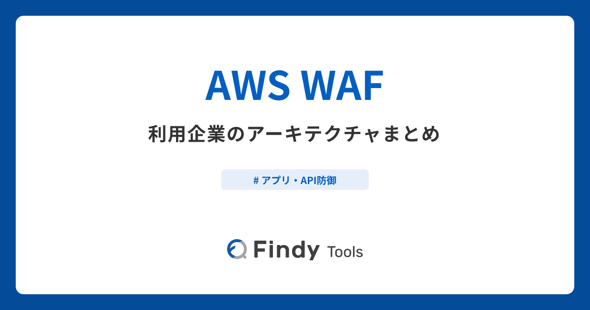 AWS WAFを使ったアーキテクチャ一覧