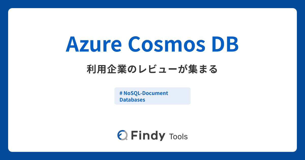 Azure Cosmos DBとは？機能や特徴・製品の概要まとめ