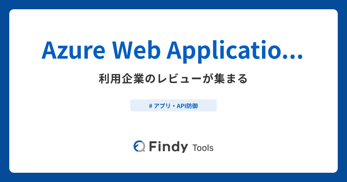 Azure Web Application Firewallとは？機能や特徴・製品の概要まとめ