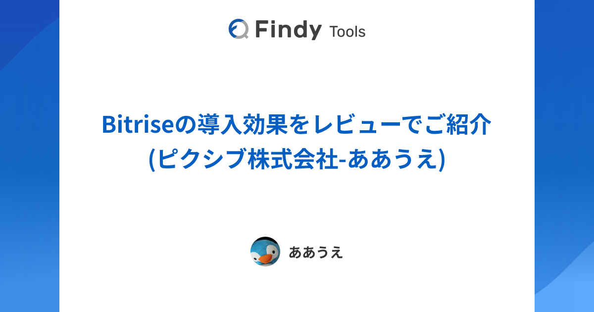Bitriseの導入効果をレビューでご紹介(ピクシブ株式会社-ああうえ)
