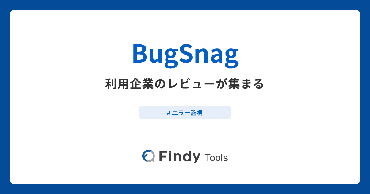 BugSnagとは？機能や特徴・製品の概要まとめ