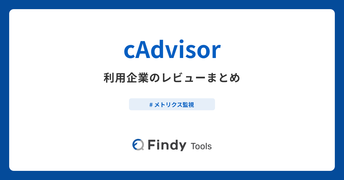 cAdvisor利用企業のレビューまとめ