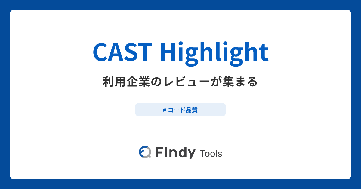 CAST Highlightとは？機能や特徴・製品の概要まとめ