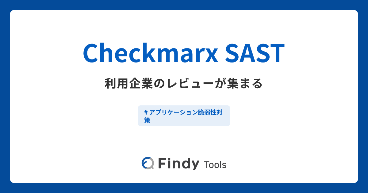 Checkmarx SASTとは？機能や特徴・製品の概要まとめ