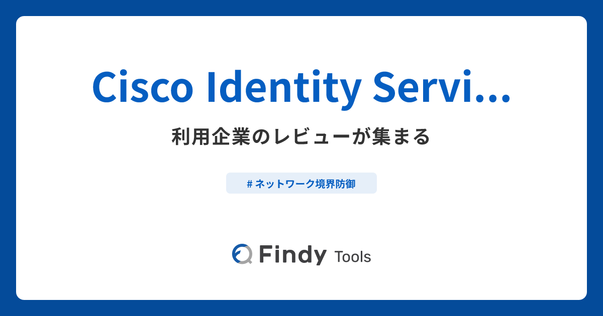 Cisco Identity Services Engine (ISE)とは？機能や特徴・製品の概要まとめ