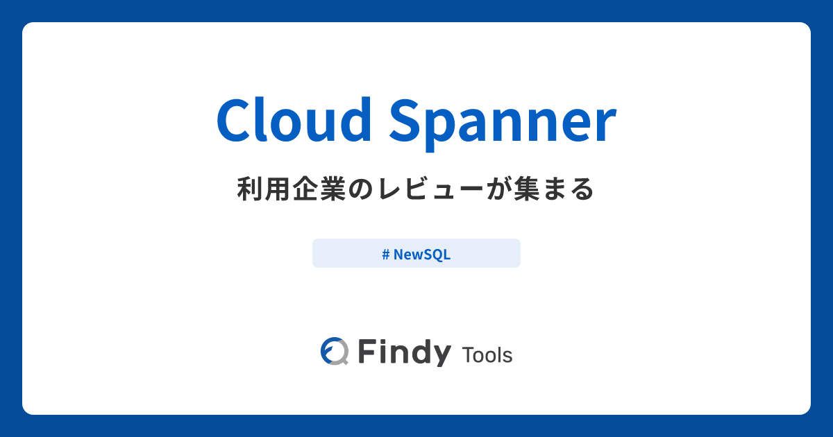Cloud Spannerとは？機能や特徴・製品の概要まとめ